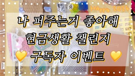퍼주기 좋아하는 현금생활 유튜버의 구독자 이벤트 두둥탁 현금생활 챌린지 Youtube