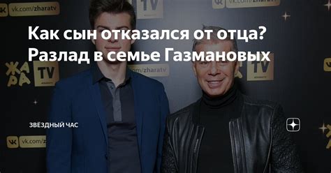 Как сын отказался от отца Разлад в семье Газмановых Царьград
