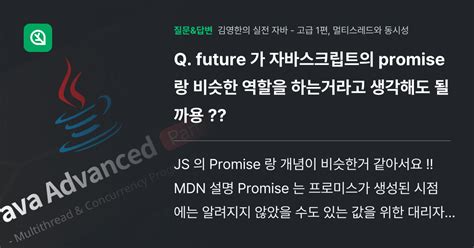 Future 가 자바스크립트의 Promise 랑 비슷한 역할을 하 인프런 커뮤니티 질문and답변