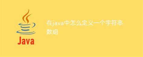 在java中怎么定义一个字符串数组 美云 在java中怎么定义一个字符串数组 美云