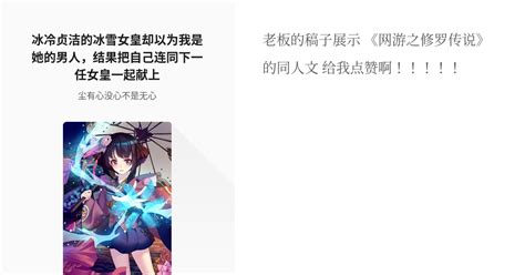 「冰冷贞洁的冰雪女皇却以为我是她的男人，结果把自己连同下一任女皇一起献上」「尘有心没心不是无心」のシリーズ Pixiv