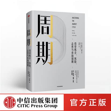 【官方正版】周期投资机会、风险、态度与市场周期霍华德马克斯著瑞·达利欧、查理·芒格倾力中信出版社经济管理书籍虎窝淘