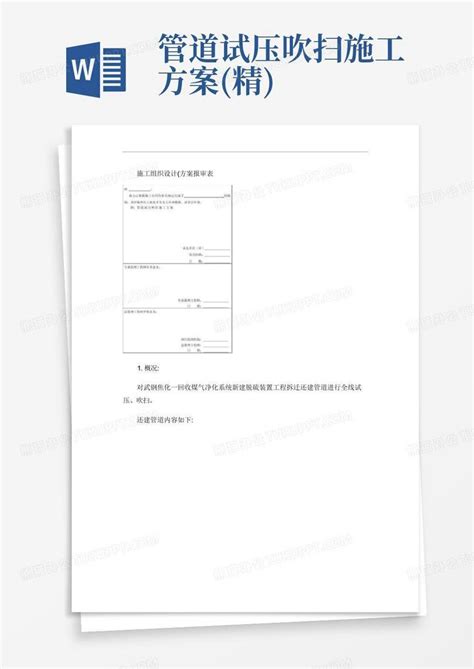 管道试压吹扫施工方案 精 Word模板下载 编号qwpykgro 熊猫办公