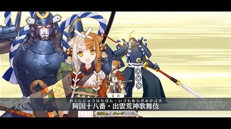 Fgo いずもの おくに出雲阿国術職寶具 阿国十八番・出雲荒神歌舞伎 おくにじゅうはちばん・いづもあらがみかぶき「昭和夔神