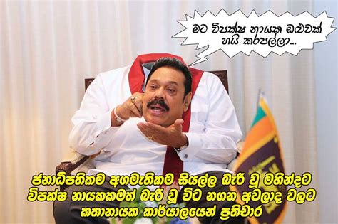 Lankaenews ජනාධිපතිකම අගමැතිකම සියල්ල බැරි වූ මහින්දට