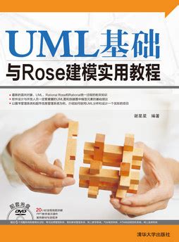UML基础与Rose建模实用教程第三版 谢星星周新国 清华大学出版社官方正版电子书 文泉书局