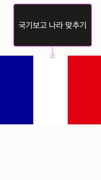 국기보고 나라 맞추기 국기 나라 영국 프랑스 컨트리볼 Youtube