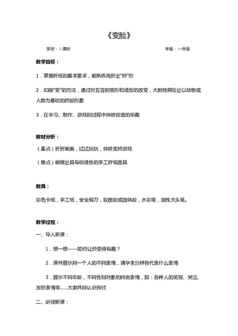 湘美版一年级上册 美术 教案 第十二课 变脸 21世纪教育网