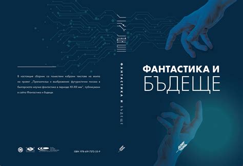 Фантастика и бъдеще – Фантастика и бъдеще