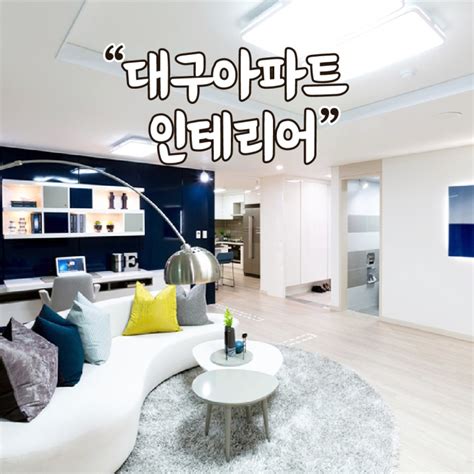 대구 아파트 인테리어 리모델링 20평형대부터 30평형대까지 다양한 스타일 확실한 시공날짜로 골치아픈거에서 탈출했어요
