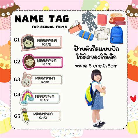 Backtoschool ตัวรีดป้ายชื่อติดของใช้ลูกสาว ชิ้นงานเป็นงานปัก เซทนี้มีให้เลือก 5 แบบ พร้อมกาวรีด