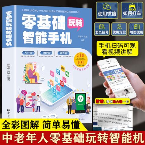 正版中老年零基础玩转智能手机全彩全程图解手册父母使用微信教程书籍零基础教老年人使用苹果手机安卓手机app应用基础说明书虎窝淘