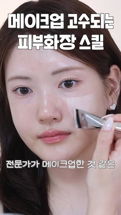 메이크업 고수되는 샵 베이스 메이크업 스킬 모공 잡티 매끈하게 커버하는법 Youtube
