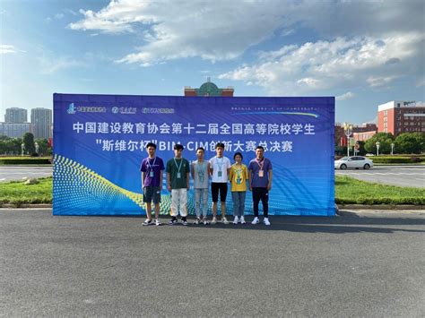 我校在第十二届全国高等院校学生“斯维尔杯”bim Cim创新大赛中喜获佳绩 建筑工程学院