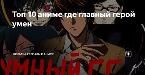 Топ 10 аниме где главный герой умен Josik And Anime Manga Дзен