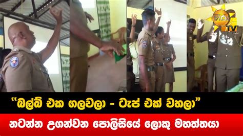 බල්බ් එක ගලවලා ටැප් එක් වහලා නටන්න උගන්වන පොලිසියේ ලොකු මහත්තයා