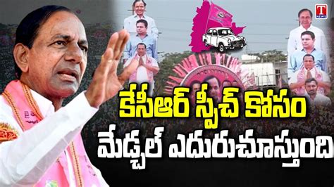 Brs Leaders About Kcr Public Meeting At Medchal Minister Malla Reddy