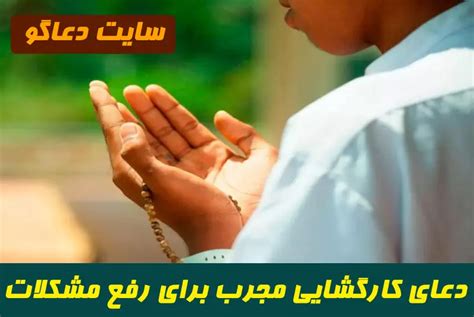 دعای کارگشایی مجرب و قوی برای برطرف شدن مشکلات و رفع سختی ها دعاگو