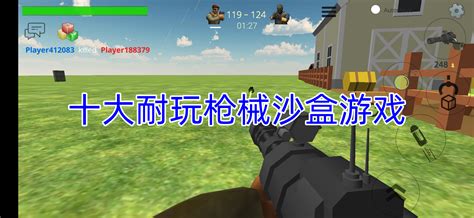 十大耐玩枪械沙盒游戏 十大耐玩枪械沙盒游戏推荐 创世下载站