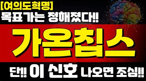 가온칩스 목표가는 정해졌다 단1 이 신호 나오면 조심 Youtube