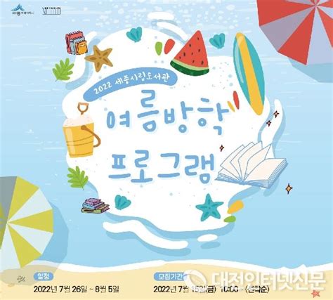 세종시립도서관 여름방학 프로그램 수강생 모집