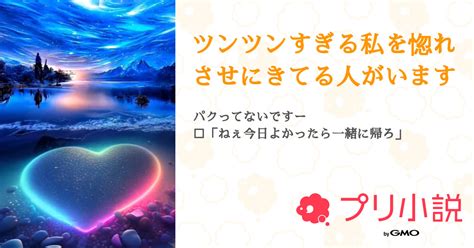 ツンツンすぎる私を惚れさせにきてる人がいます 全43話 【連載中】（なにょさん𓂃 𓈒 𓏸🐬💙🎧 あおいたん命ꔛ‬♡さんの夢小説） 無料