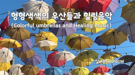 바람에 나부끼는 형형색색의 우산들의 수줍은 춤과 어울리는 힐링음악 Youtube