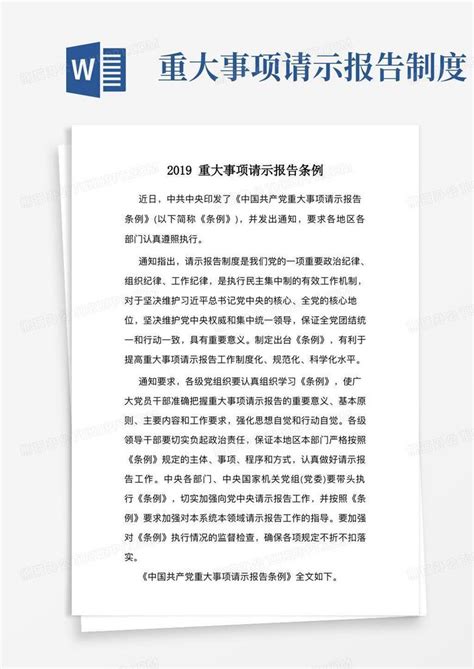 2019重大事项请示报告条例word模板下载编号lvxpnwgl熊猫办公