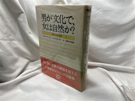 男が文化で、女は自然か 性差の文化人類学エドウィン・アードナー 他著 山崎カヲル 監訳 平井の本棚 古本、中古本、古書籍