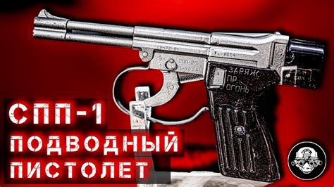 СПП-1 - специальный подводный пистолет. Оружие боевых пловцов и ...