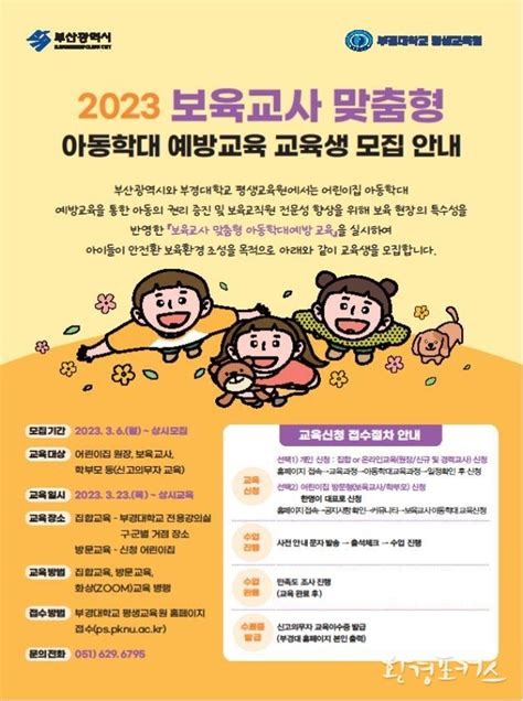 부산시 어린이집 보육교직원 100여 명 대상 실시