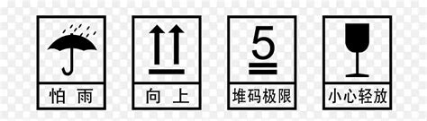 矢量防雨防潮标志png图片素材下载图片编号yanpdnma 免抠素材网