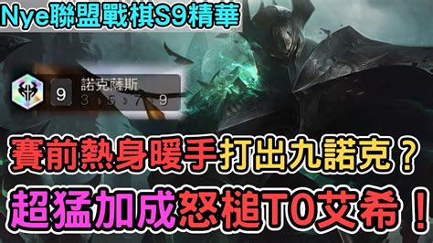 【nye精華】賽前熱身暖手打出九諾克薩斯？超猛加成t0征服艾希也扛不住！｜戰棋精華s95 Patch1319b｜聯盟戰棋s95