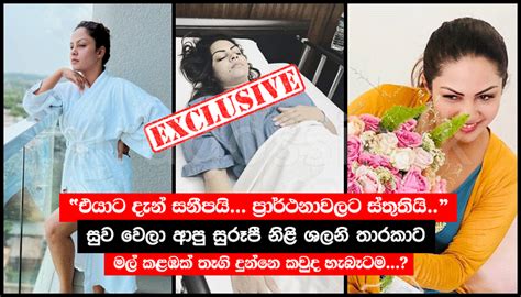 පුංචි තිරයේ සුන්දර නිළි ශලනි තාරකා පසුගිය දිනෙක හදිසියේම අසනීප තත්ත්වයට