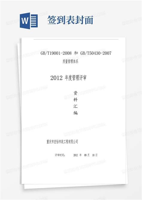 管理评审封面及报告Word模板下载 编号qpbpxmvg 熊猫办公