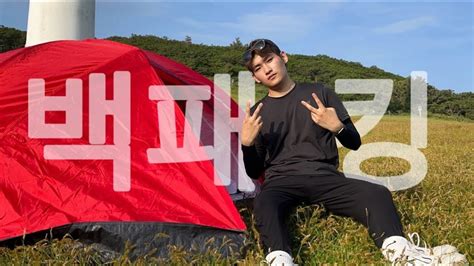 Vlog 백패킹 리얼리티 생존 브이로그🏕️ 3대 백패킹 성지 선자령 첫백패킹 브이로그🥾 Youtube