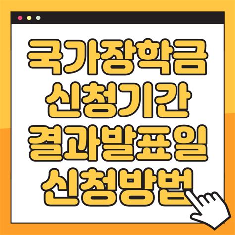 2023년 2학기 국가장학금 신청기간 1차 신청방법 신청자격 결과 발표일 복지정책의 모든 정보