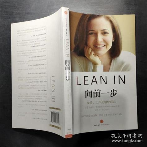 向前一步：女性，工作及领导意志 美 谢丽尔·桑德伯格（sheryl Sandberg） 著；颜筝 译孔夫子旧书网