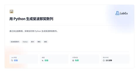 学习 python 斐波那契数列 labex