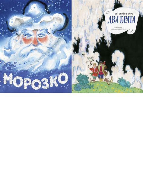 Книга "Комплект: Морозко. Два брата" Булатов Михаил – купить книгу ISBN ...