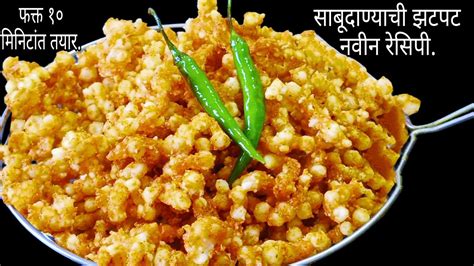 महाशिवरात्री स्पेशल रेसिपी साबूदाणा वापरून बनवा उपवासाची चटपटीत रेसिपी