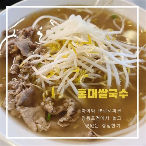 영등포맛집 가성비 좋은 롯데 빅마켓 영등포점 홍대쌀국수 네이버 블로그