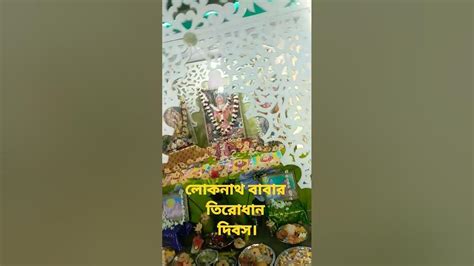 লোকনাথ বাবার তিরোধান দিবস। Youtube