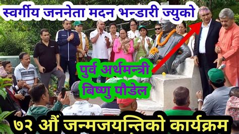 स्वर्गीय जननेता मदन भन्डारी ज्युको ७२ औं जन्मजयन्ती कार्यक्रम Youtube