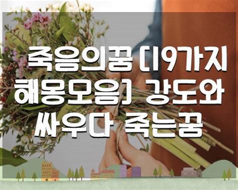 죽음의꿈 19가지해몽모음 강도와 싸우다 죽는꿈