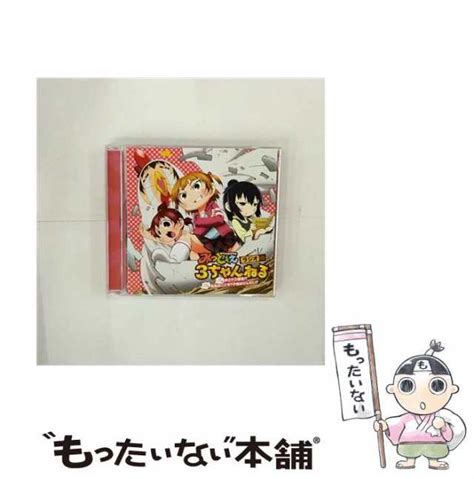 【中古】 まさか三卵性！？ みつば（高垣彩陽），ふたば（明坂聡美）、ひとは（戸松遥） Cd 【メール便送料無料】の通販はau Pay