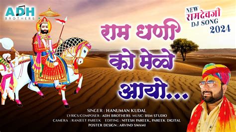 राम धणी को मेलो आयो Ram Dhani Official Music Video Latest Ramdevji