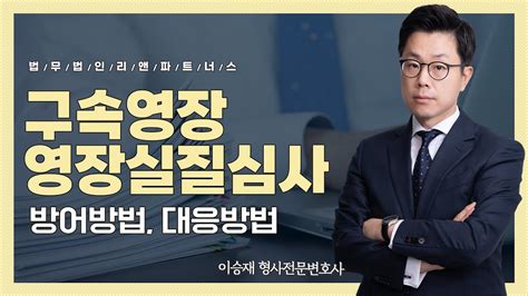 구속영장 영장실질심사 방어방법 대응방법 Youtube