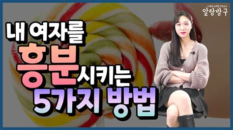 내 여자를 흥분시키는 5가지 방법 [알랑방구] Youtube