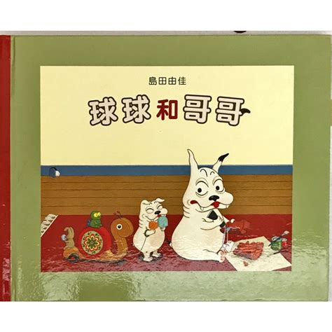 寶寶愛寶可夢 球球館 包姆與凱羅系列 全4書 球球和哥哥 蝦皮購物
